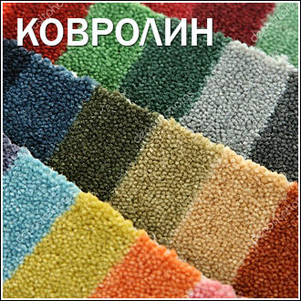 Купить Ковролин с Доставкой по России